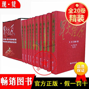 星火燎原全集1-20卷（精装）全20册 中国革命历史军事史战争史 革命回忆录作品集 【】