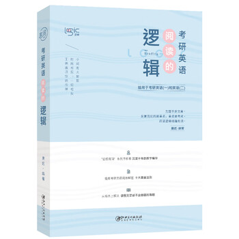 唐迟2020考研英语阅读的逻辑