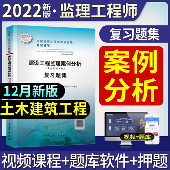 2022全国监理工程师职业资格考试辅导用书 监理工程师复习题集 土木建筑工程 监理工程师2022教材配套章节练习题 土建工程 监理工程师章节习题集 建设工程监理案例分析（土木建筑工程）复习题集
