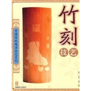 竹刻技艺  福建美术出版社