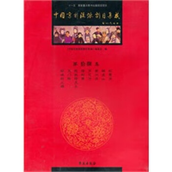中国京剧流派剧目集成：第拾捌集