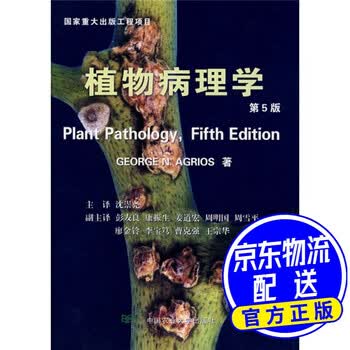 植物病理学（第5版）