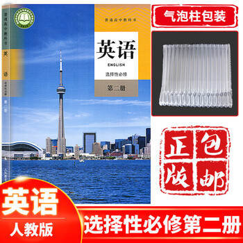 新课改高中英语选择性必修第二册人教版 高二英语课本教材教科书选择性必修第二册人民教育出版社