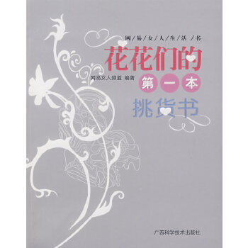 花花们的本挑货书 网易女人频道著 9787806669907 广西科学技术出版社