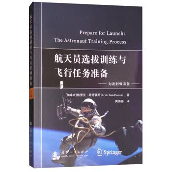 航天员选拔训练与飞行任务准备
