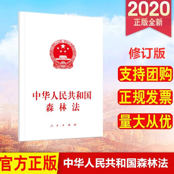 中华人民共和国森林法 2020年新修订版 人民出版社