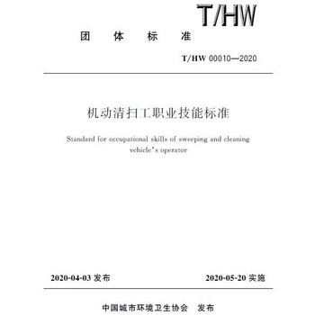 【纸版图书】T/HW 00010－2020机动清扫工职业技能标准