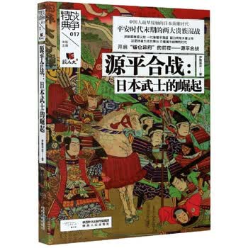 {正版新书}源平合战：~~武士的崛起9787224133738