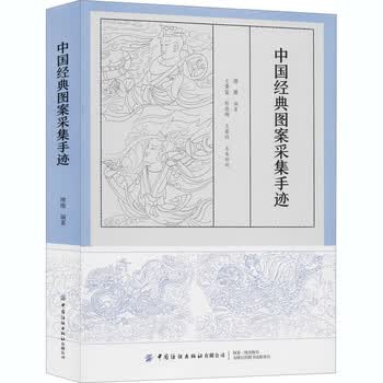 中国经典图案采集手迹