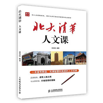 [按需印刷]北大清华人文课
