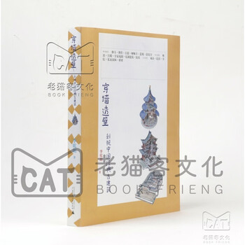 穿墙透壁：剖视中国经典古建筑