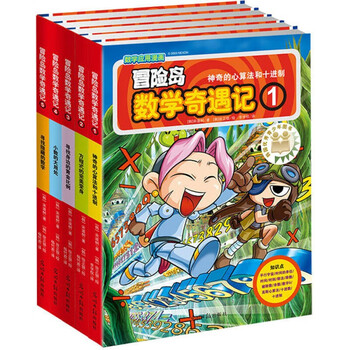冒险岛数学奇遇记1-5（有趣的韩国数学科普漫画，小学数学启蒙书，涵盖人教版小学数学知识点，让孩子爱上数学）