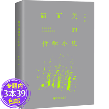 【包邮】简而美的哲学小史 简明中国西方哲学史导论入门讲记讲演录图书籍