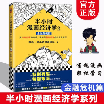 半小时漫画经济学2 金融危机篇 陈磊二混子 趣味学习经济学理论与基础 初高中生成人都喜爱的畅销书籍