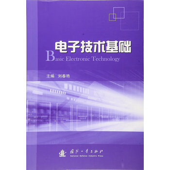 电子技术基础 刘春艳