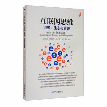 互联网思维：组织、生态与管理 正版