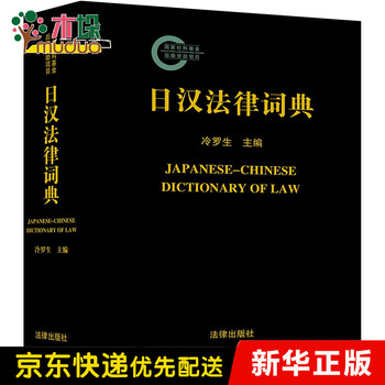 日汉法律词典