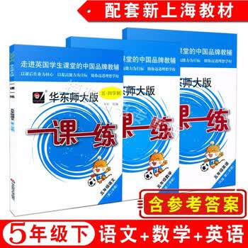 华东师大版一课一练 五年级下语文数学英语N版5年级下册第二学期 上海小学教材配套 含答案