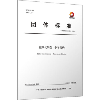 数字化转型 参考架构 T/AIITRE 10001-2020
