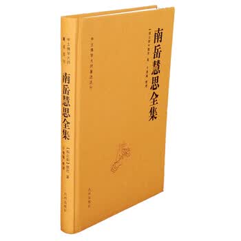 南岳慧思全集