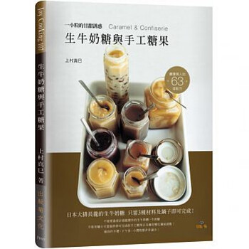 生牛奶糖与手工糖果 美食烹自学零基础入门教科书教程
