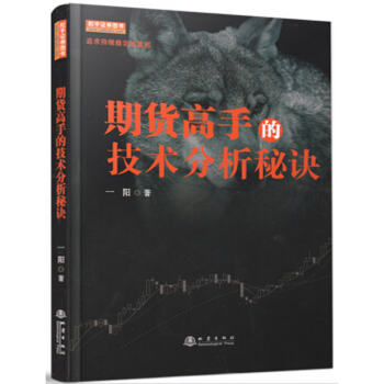期货高手的技术分析秘诀  一阳 著  