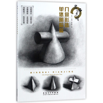 名师点睛几何形体--单体明暗篇