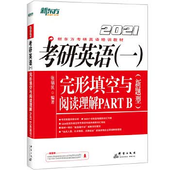 新东方 考研英语完形填空与阅读理解PART B