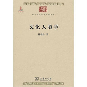文化人类学 林惠祥  书籍