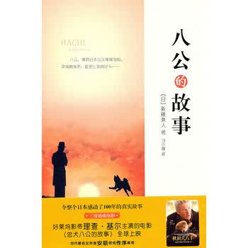 八公的故事 谁是你生命中的八公？ 新藤兼人 白小薇