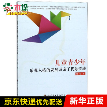 儿童青少年乐观人格的发展及亲子代际传递