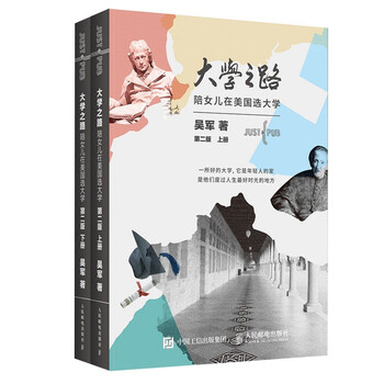 大学之路 陪女儿在美国选大学（第二版 套装上下册）吴军 著