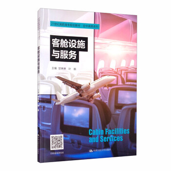 客舱设施与服务/21世纪高职高专规划教材·空中乘务系列