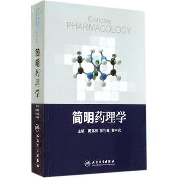 简明药理学 戴体俊 等 书籍