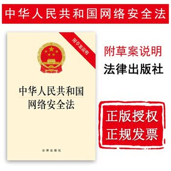 现货正版 中华人民共和国网络安全法 附草案说明 2016年11月版 网络安全法法规单行本法条 法律社
