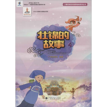 壮锦的故事 4 广西电视台  书籍