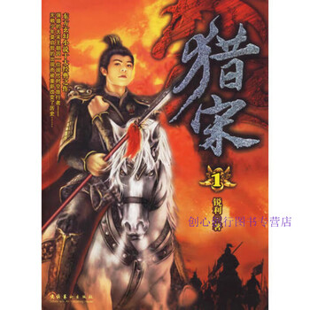 猎宋（3） 锐利