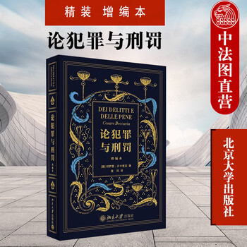【中法图】正版 论犯罪与刑罚 增编本 贝卡里亚刑法思想 北京大学 刑事侦查学 犯罪对策学 犯罪侦查学