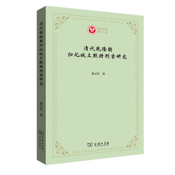 清代乾隆朝归化城土默特刑案研究9787100184137