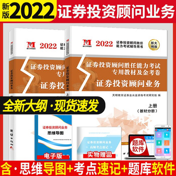 天明教育2022证券从业资格考试教材试卷套装证券投资顾问胜任能力考试专用教材+配套真题试卷