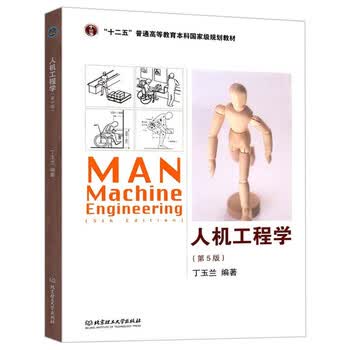 【单本包邮】自考教材01936人机工程学二人机工程学第5版丁玉兰北京理工大学出浙江自考选用