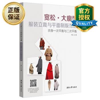 宽松大廓型服装立裁与平面制版互通衣身一次平衡与二次平衡 服装立体裁剪书籍 平面制版原理与技