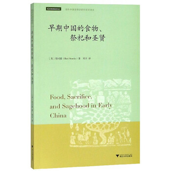 早期中国的食物、祭祀和圣贤/海外中国思想史研究前沿译丛
