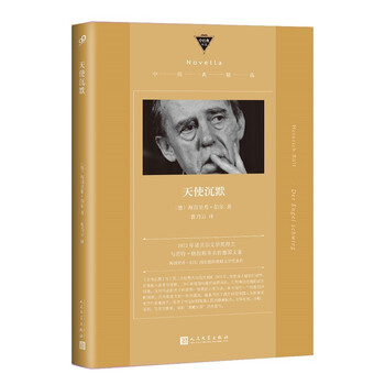天使沉默（诺贝尔文学奖得主海因里希·伯尔，前国际笔会主席，德国著名作家震撼心灵的“废墟文学”代表作）