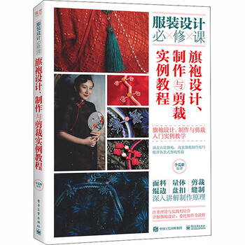 旗袍设计.制作与剪裁实例教程