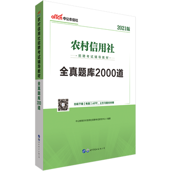 中公2021年农村信用社招聘考试用书2000真题库农信社农商行内蒙古浙江福建安徽江苏黑龙江陕西省