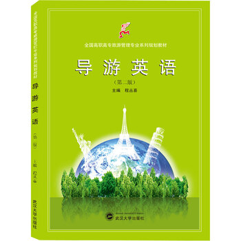 导游英语(第2版)