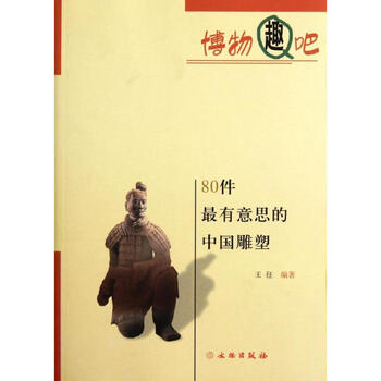 80件最有意思的中国雕塑 王征 作 书籍