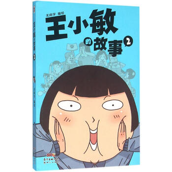 王小敏的故事(2) 向宇 编绘  书籍