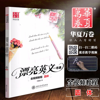 【自选】漂亮英文一本通 圆体 手写印刷体 意大利斜体于佩安书 学生钢笔硬笔英语英文花体临摹字帖 漂亮英文  圆体